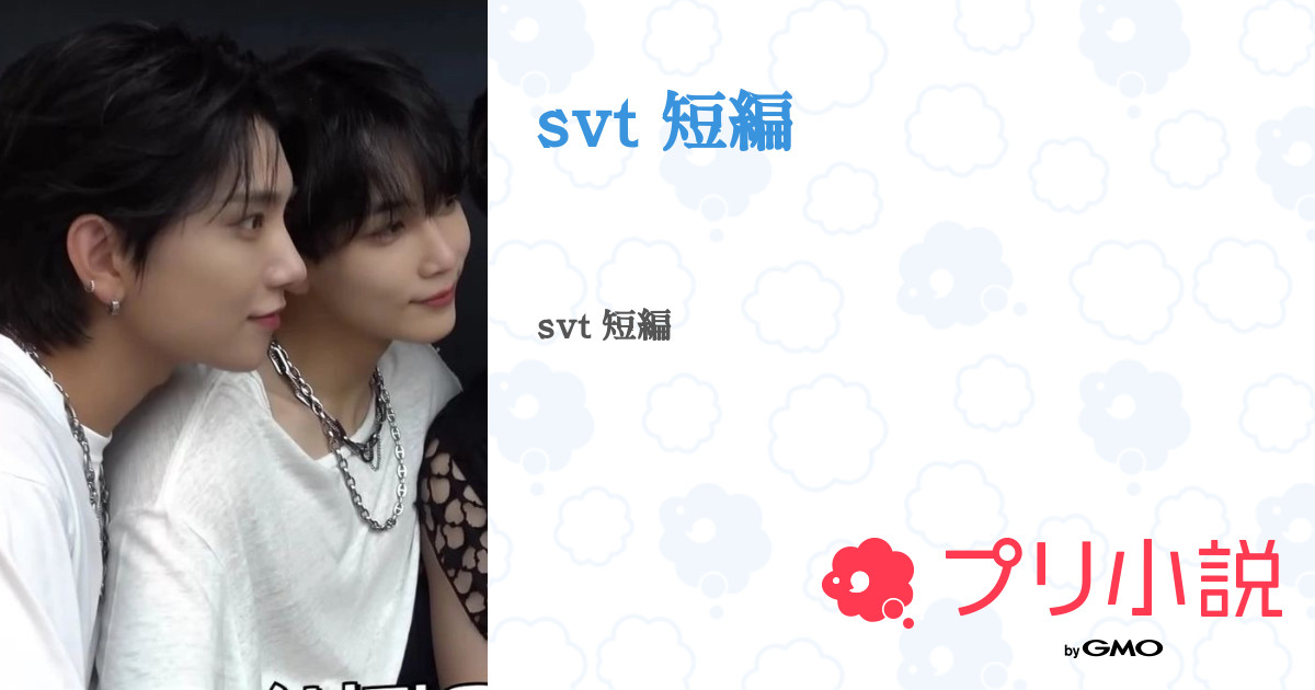 第21話：🍊（ svt 短編）｜無料スマホ夢小説ならプリ小説 byGMO